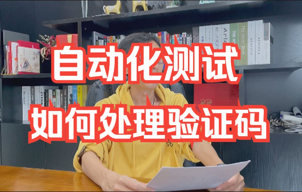 软件测试面试题:自动化测试是如何处理验证码的