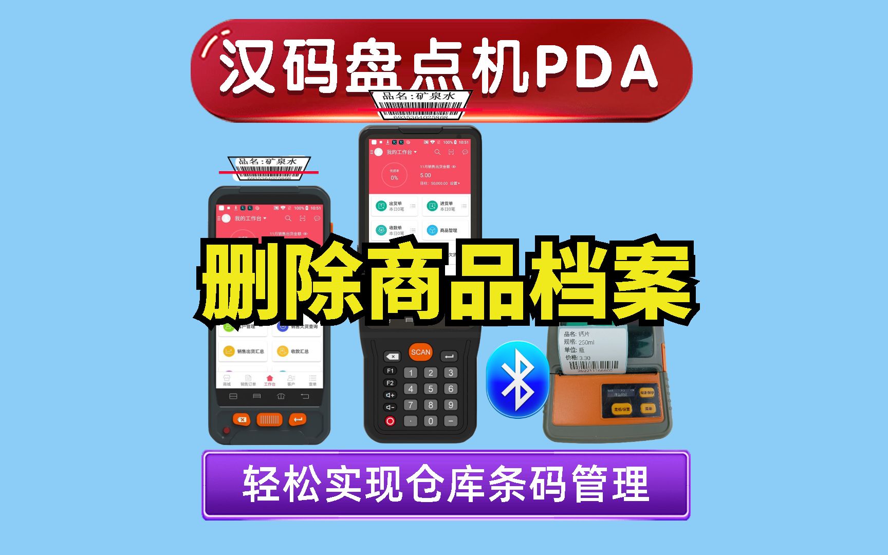 ...清零并删除商品档案,手机云进销存财务管理软件视频教程,仓库条码...