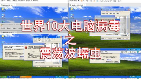 世界10大电脑病毒之“震荡波”实测,卡巴斯基已经不承认它是病毒