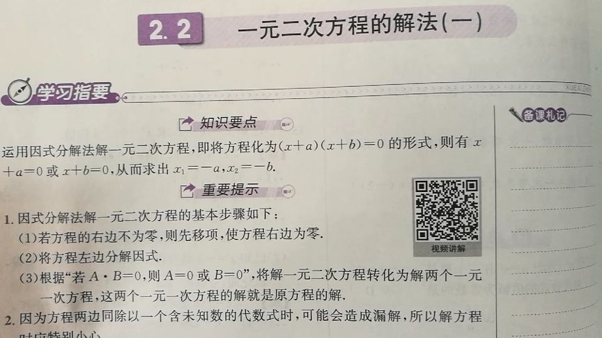 2.2.一元二次方程解法(一)《教与学》P32页第12题。