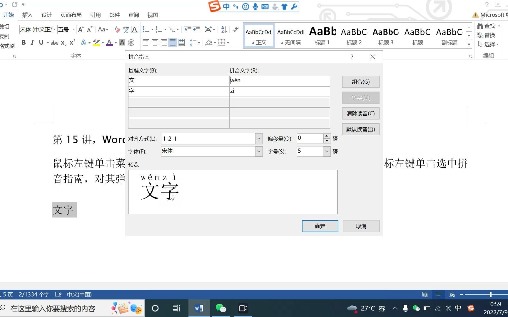 第15讲,Word文档中为文本添加拼音