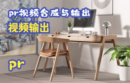 ...精品课程《产品效果图表达》任务4活动2实木书桌-第5部分-PR的合成