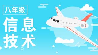 信息技术 八年级 网络安