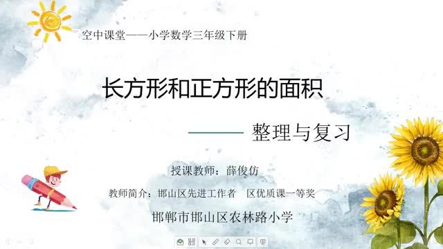 三年级数学下册:7.3 长方形和正方形的面积 整理与复习