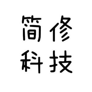 简修科技 