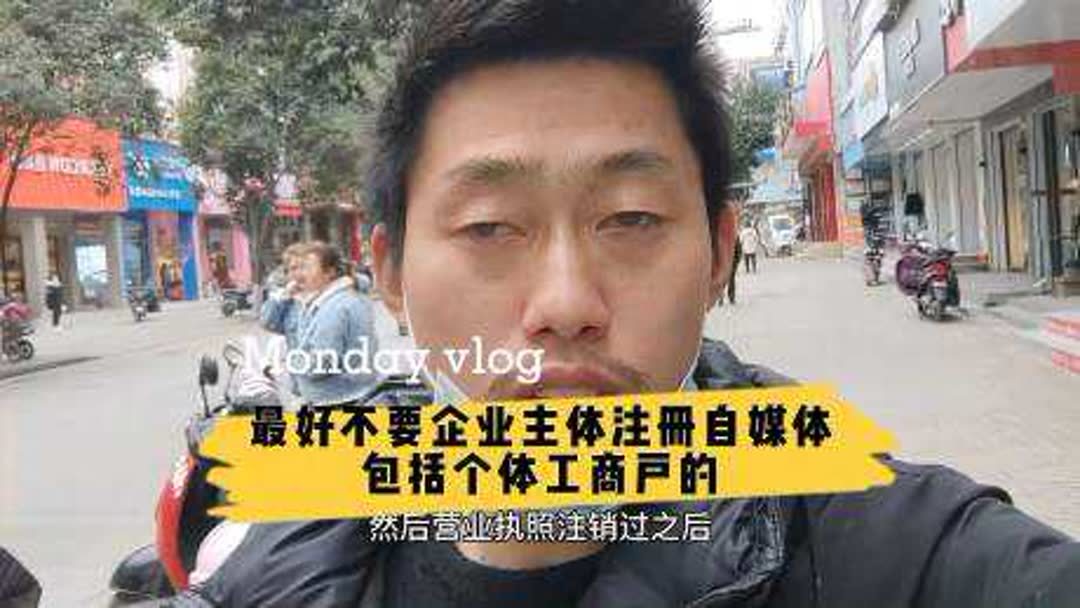 不要用个体工商户或企业注册自媒体,不然提现很麻烦,办对公账户