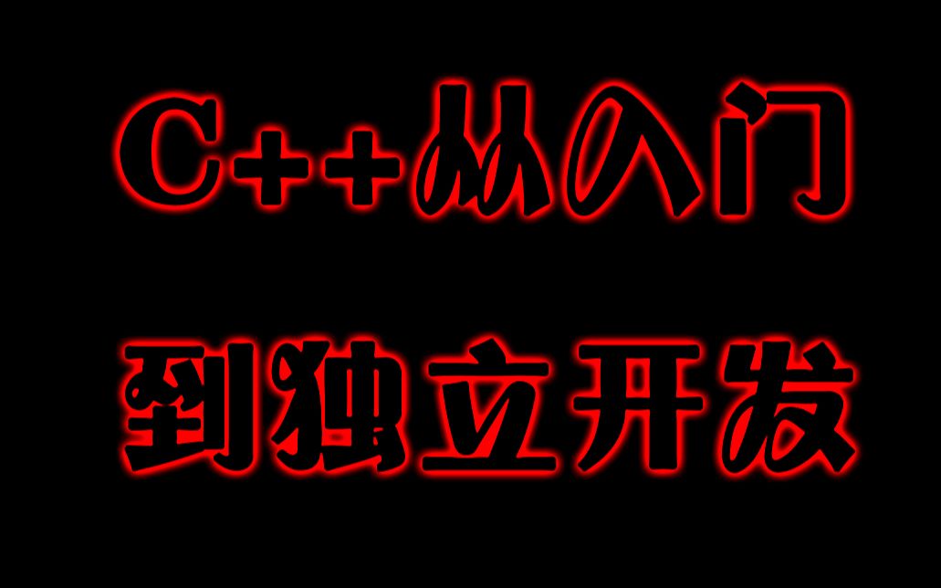 C++ 零基础入门到完全独立开发 高级篇