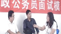 公务员面试模拟现场视频(四)