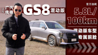 月薪5k也能养得起!丰田混动系统加持,试驾广汽传祺GS8