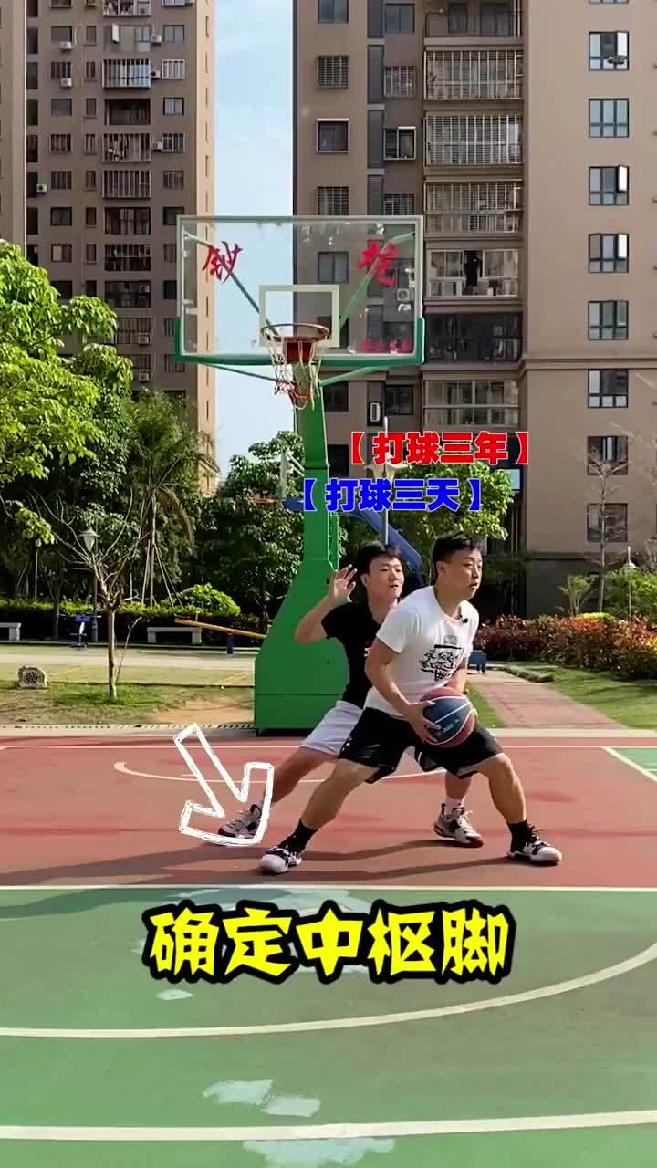 如何判断中枢脚,看我们哥俩演示一下