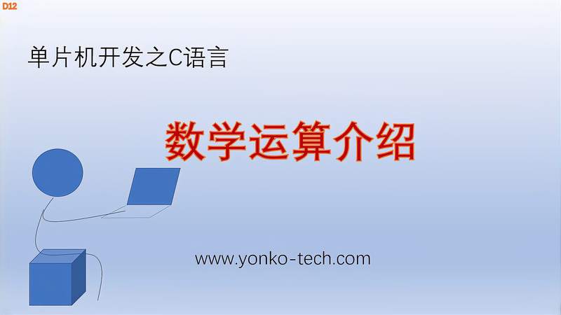 D12很重要!单片机C语言之数学运算