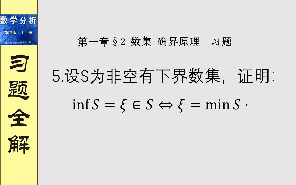 确界证明的基础题,掌握了定义很简单(华师大第四版《数学分析》第一...