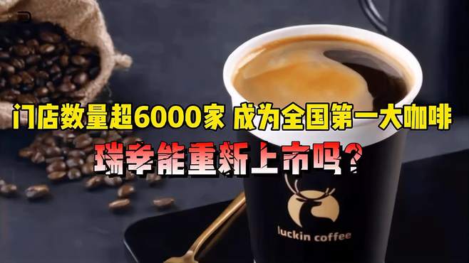 门店数量超6000家,成为全国第一大咖啡,瑞幸能重新上市吗?
