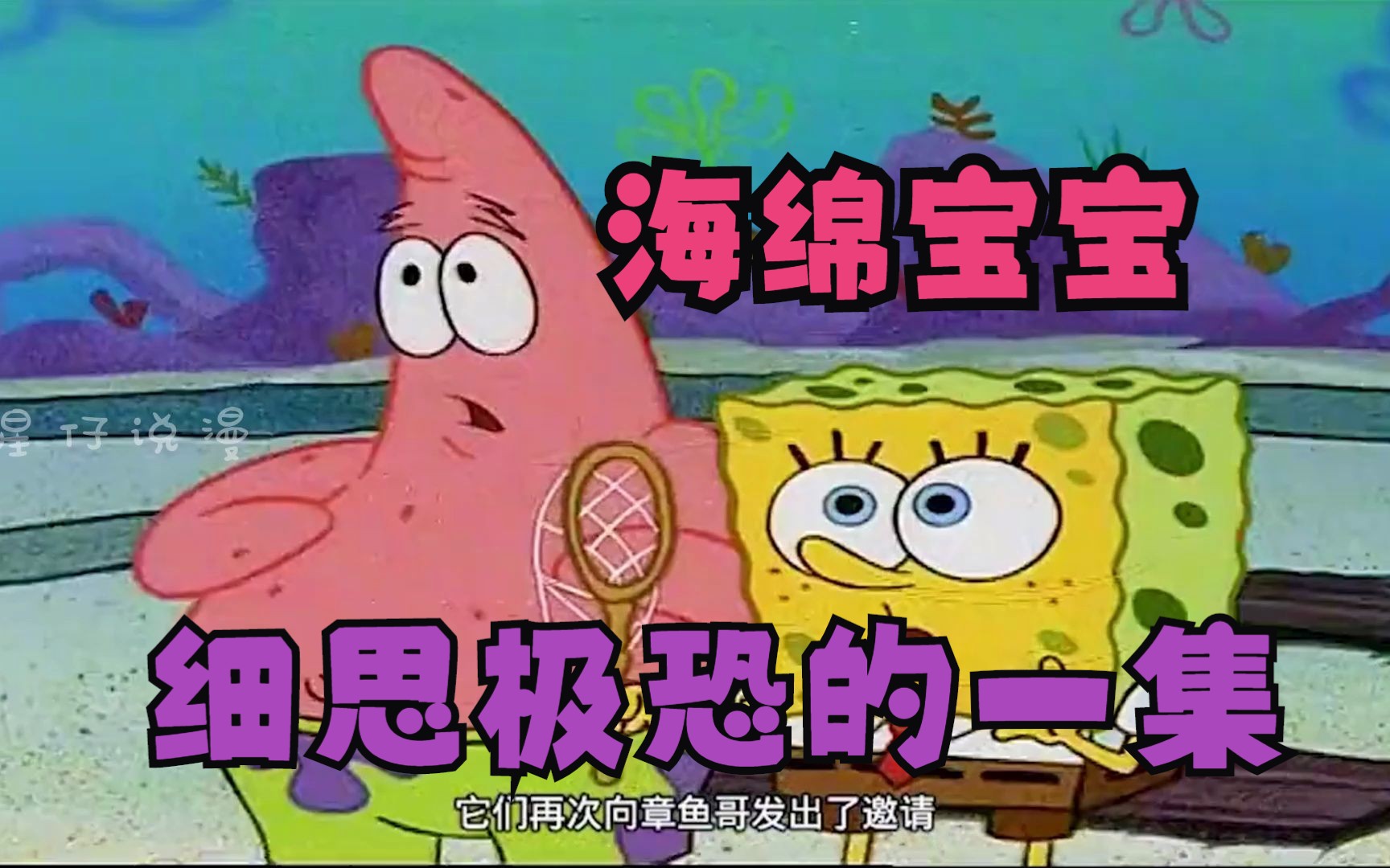 【海绵宝宝】这是海绵宝宝最细思极恐的一集,结局大反转