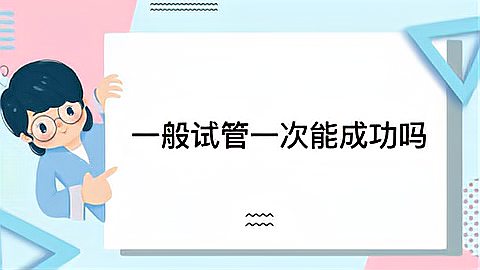 探秘一个泰国试管婴儿是如何诞生的?