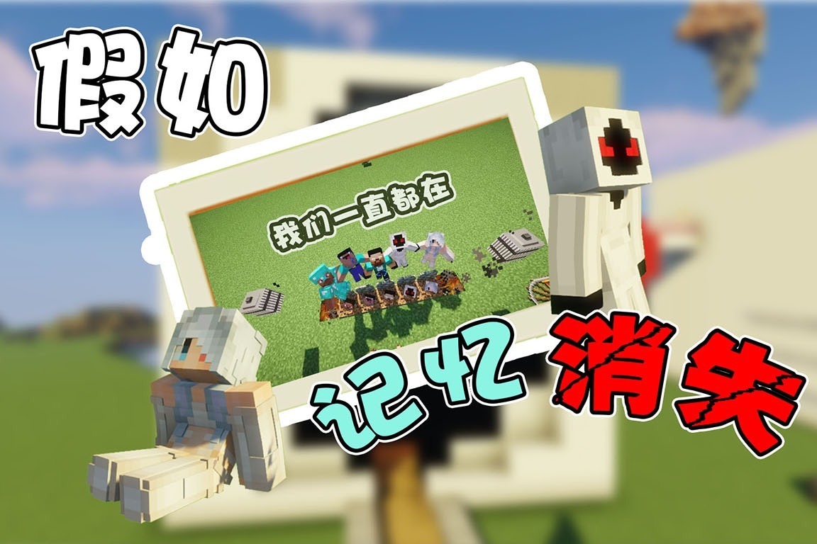 我的世界:即使很多人不再坚守,但我们依然在这