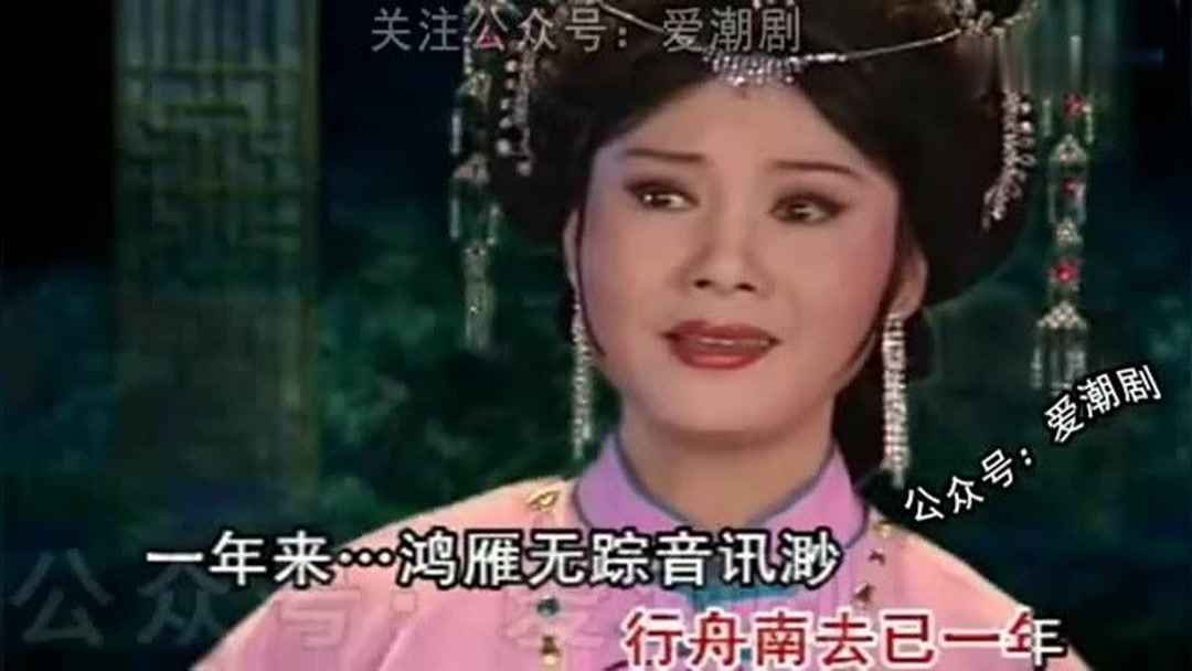 潮剧唱段-《中庭月白》演唱:刘小丽