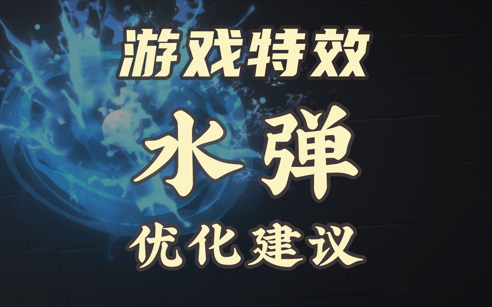 【unity特效】水系技能特效做的不像水,这几点注意了吗。