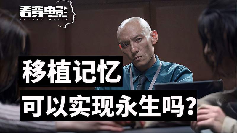 有钱人的疯狂实验:移植记忆,可以实现永生吗?