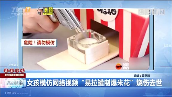 女孩模仿网络视频“易拉罐制爆米花”烧伤去世