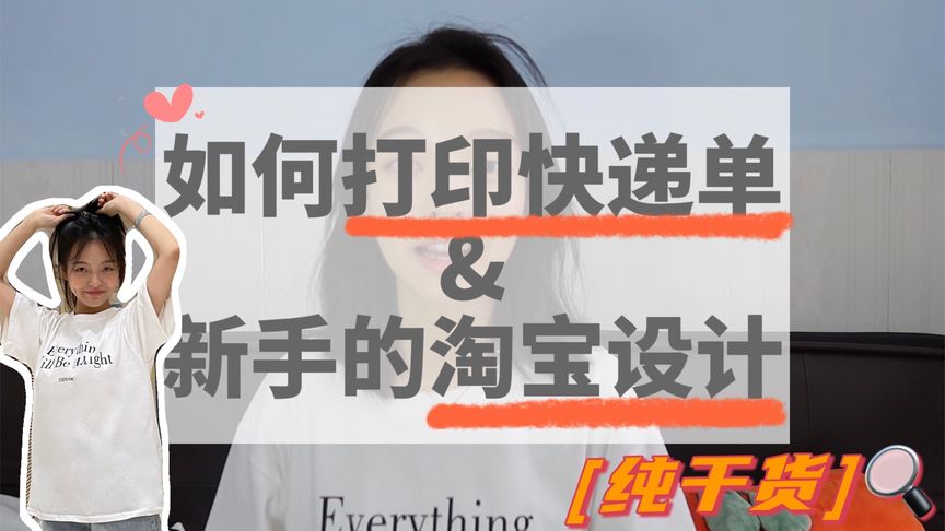 新手小白开淘宝店 | 如何打印快递单 & 入门级掌握淘宝设计