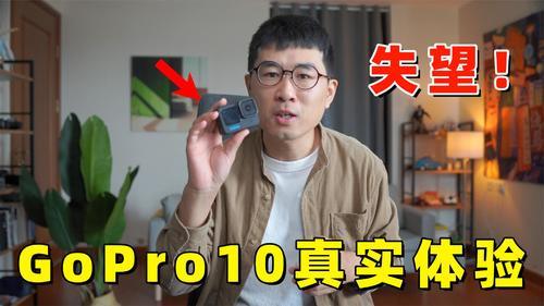 一次让人失望的升级!GoPro10真实使用感受分享 by极地手记