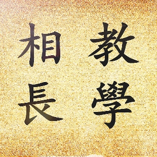 教學相長 