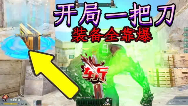 生死狙击罗修解说开局一把刀装备全靠捡当场...