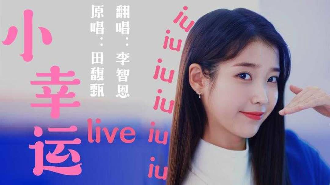 发音真的绝了!IU李知恩的live版《小幸运》太甜了