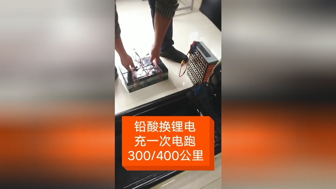 你想跑多远?铅酸换锂电。增加电池容量就可以实现。#电动车不需要做...