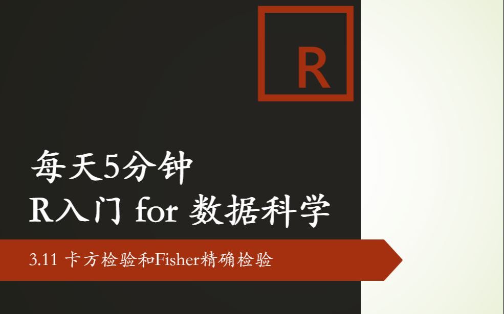 3.11 卡方检验和Fisher精确检验