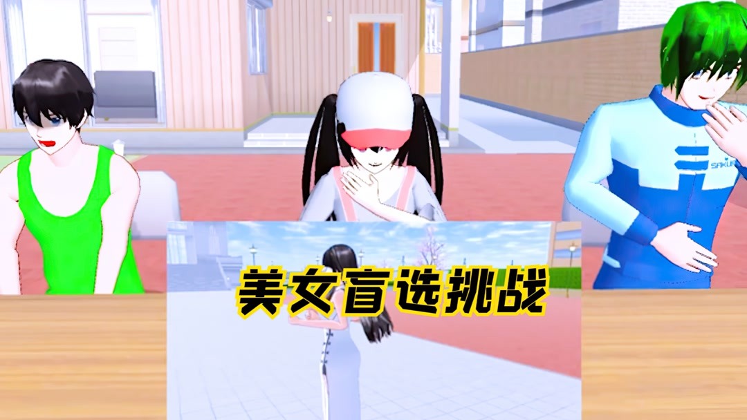 樱花校园模拟器:挑战盲选美女,第一视角带你揭晓!
