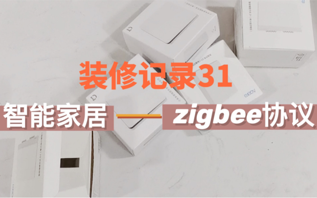 装修记录31|智能家居之zigbee协议