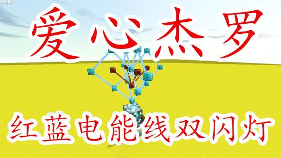 迷你世界 红蓝电能线双闪灯,爱心撒狗粮工具