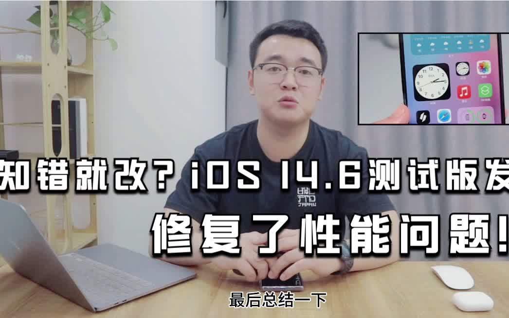 知错就改?iOS 14.6测试版发布,修复了性能问题!