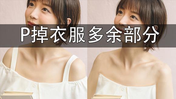 ps去掉衣服多余部分技术学习分享交流 美女服装修饰