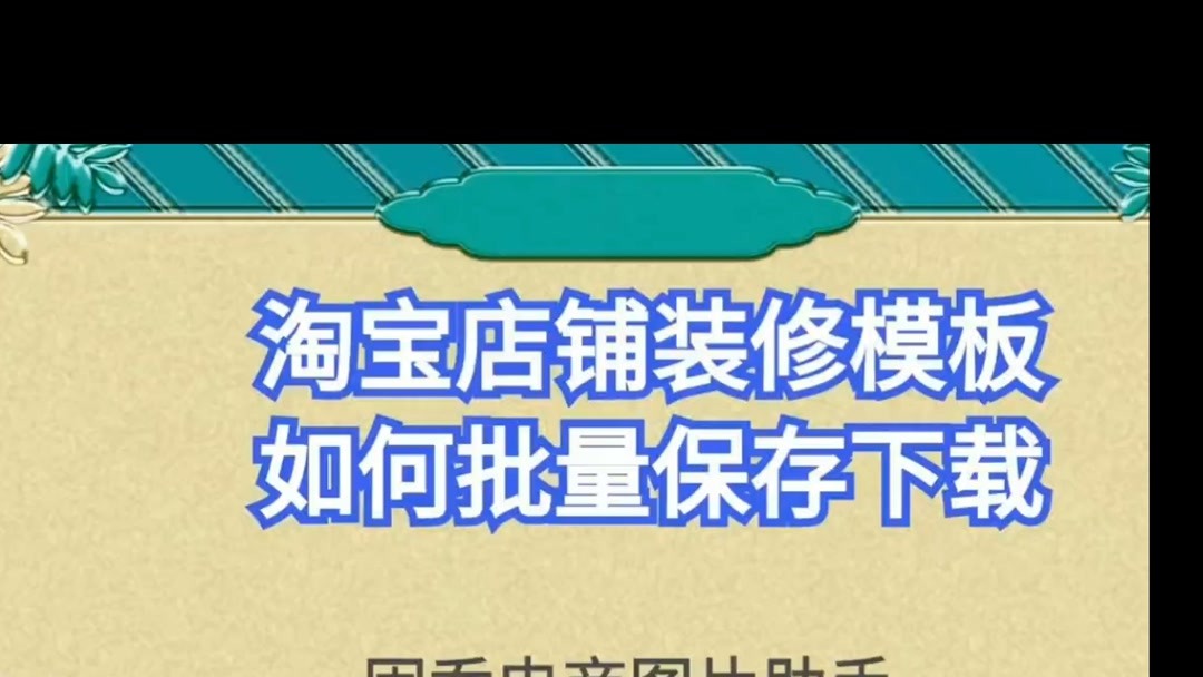 淘宝店铺装修模板怎么保存下来,用这个软件飞速解决