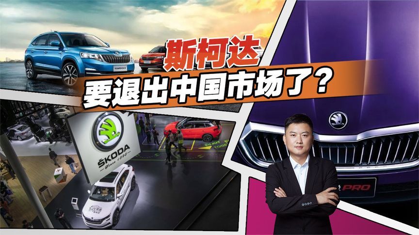斯柯达“入不敷出”?真的要退出中国市场?圈内人揭秘