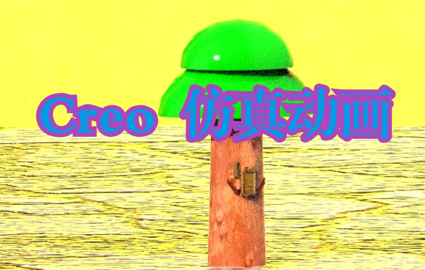 Creo 粗糙的仿真动画 | 模仿树懒爬树