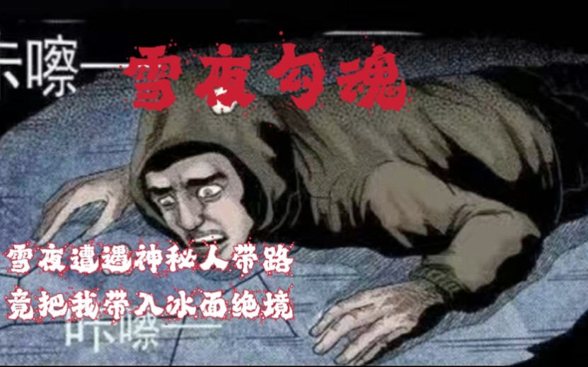 诡异实录:雪夜勾魂(雪夜遭遇神秘人带路,竟把我带入冰河绝境)