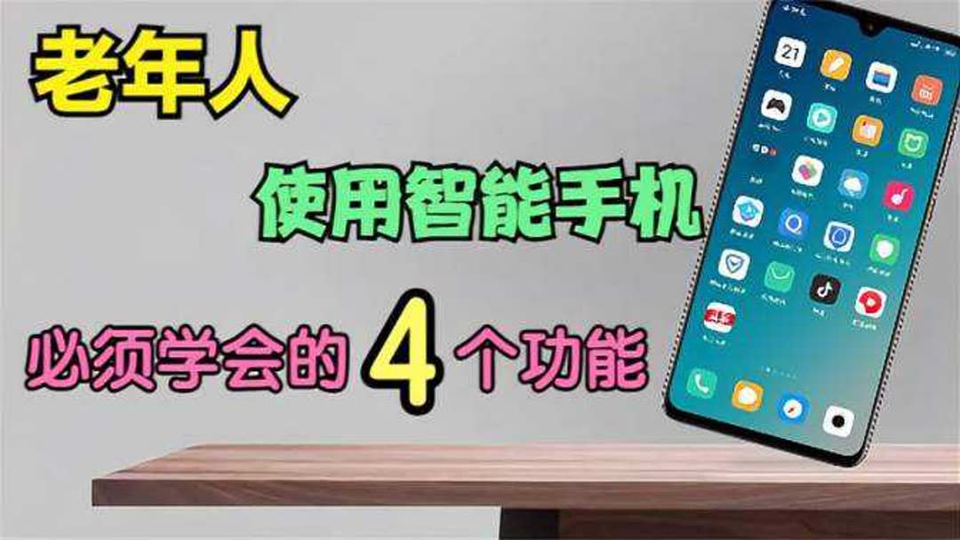 教老年人使用智能手机,这4个功能简单实用,一看就会
