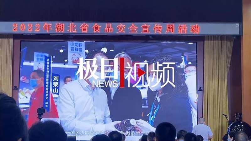 【视频】湖北启动2022年食品安全宣传周主场活动