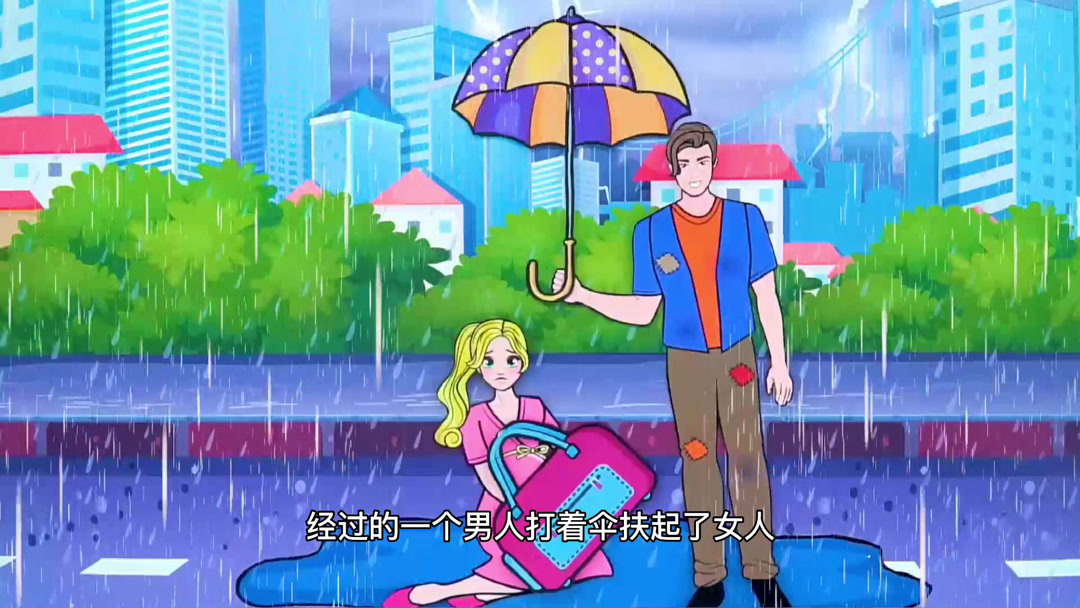 定格动画:漂亮的女孩下雨天摔倒了,被善良的人扶了起来!