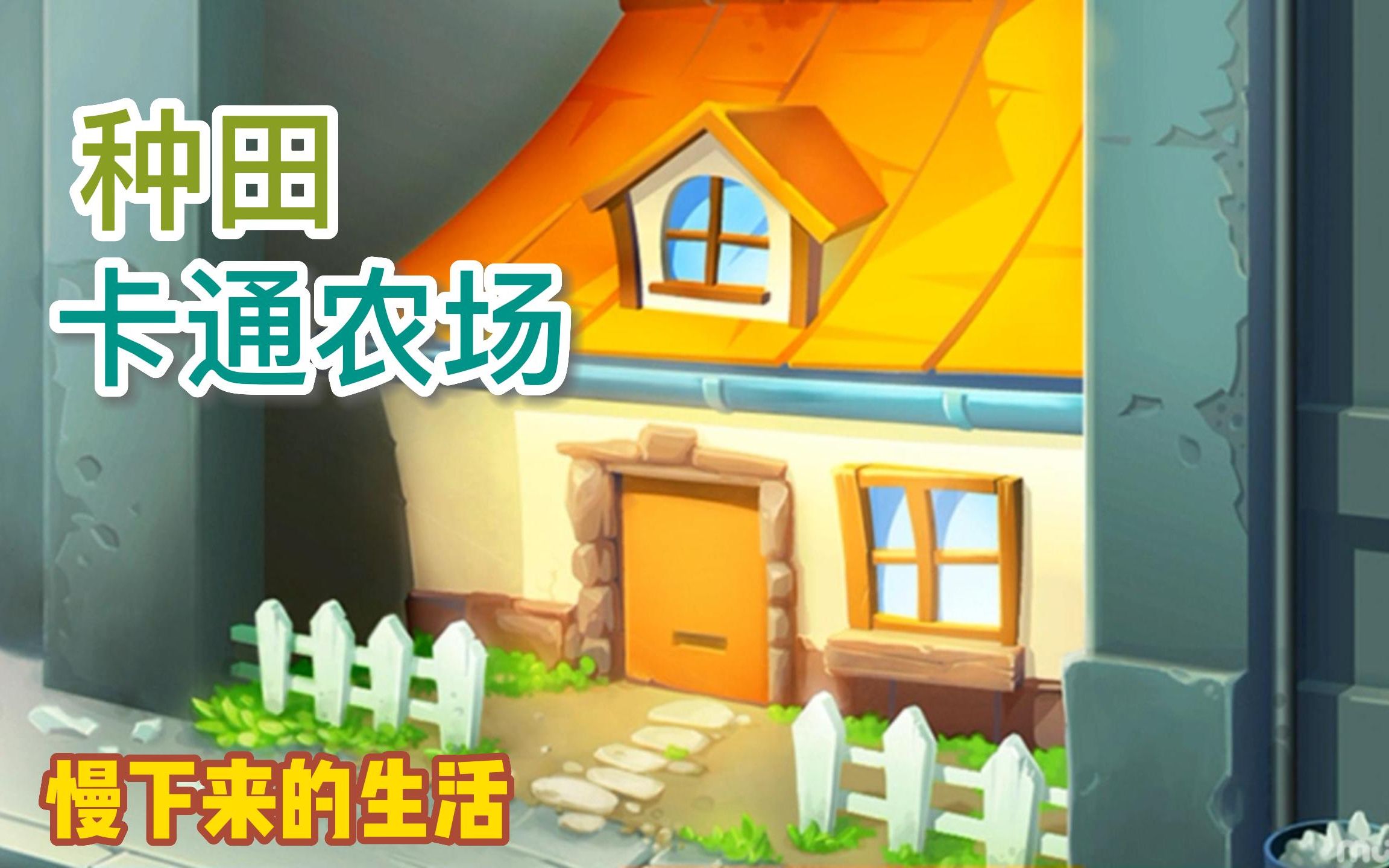 【卡通农场】享受模拟经营游戏自带的慢节奏