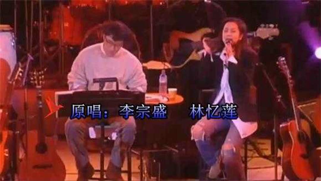 歌曲《当爱已成往事》 原唱:李宗盛 林忆莲
