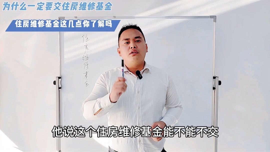 住房维修基金到底要不要交?这些内容你可能需要知道