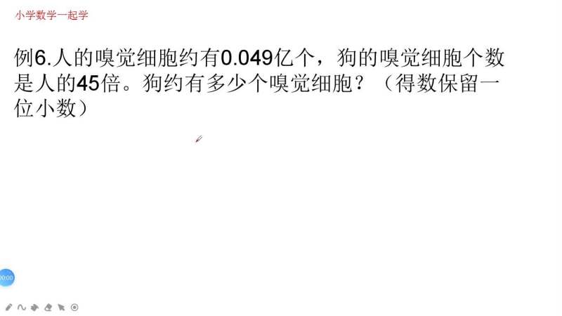“四舍五入”法取积的近似数,五年级上,小数乘法例6,暑假预习!