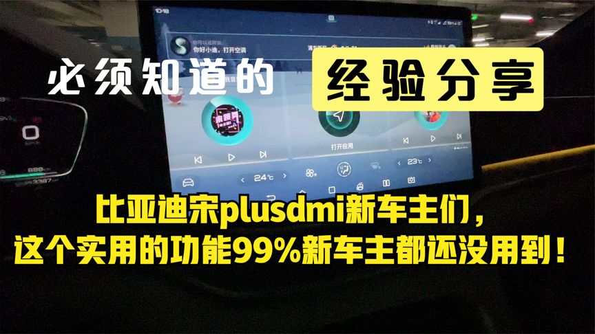 比亚迪宋plusdmi新车主们,这个实用的功能99%新车主都还没用到!