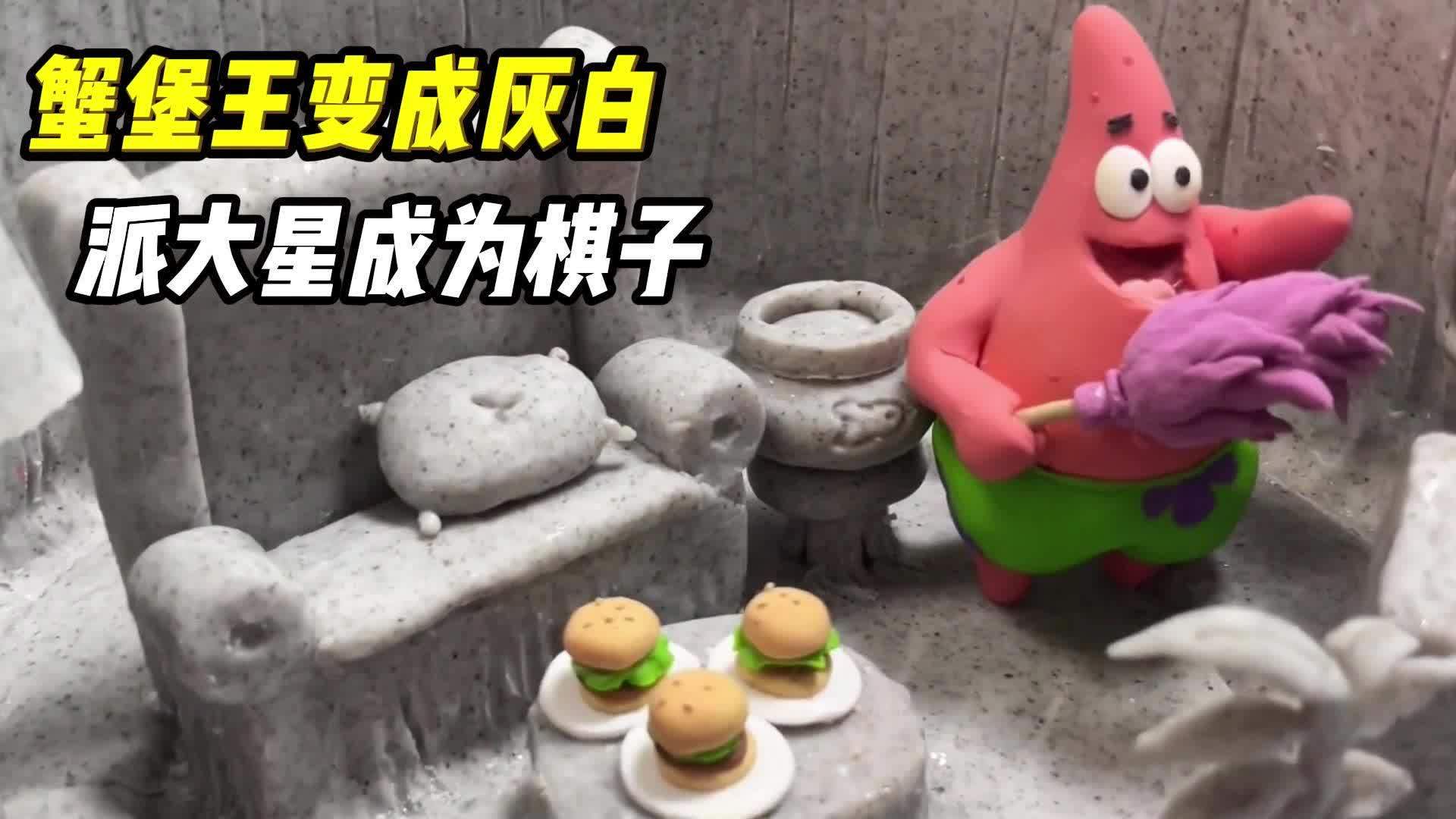 模型:蟹堡王褪色成灰白,这一切都是派大星的愚蠢造成的?