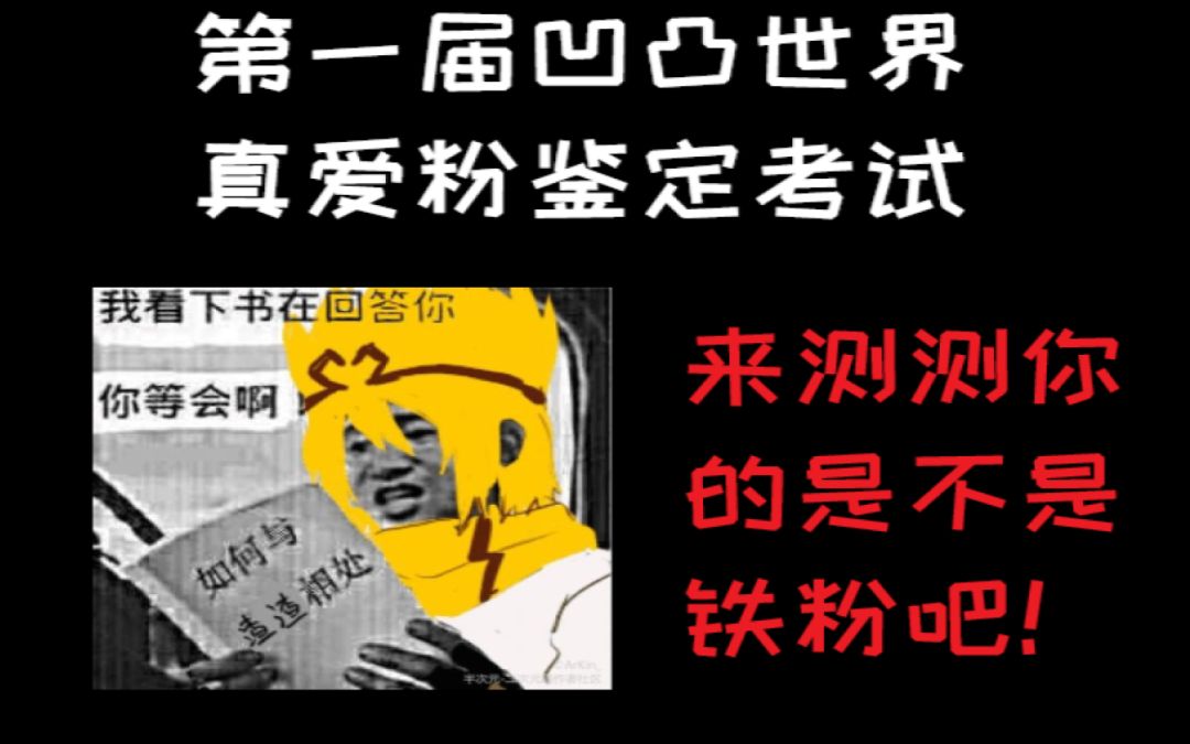 【互动视频】第一届凹凸世界真爱粉考试